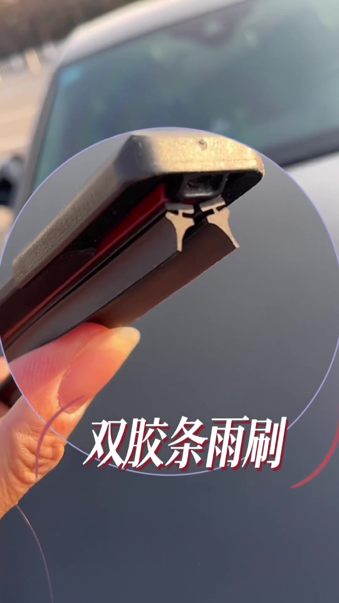双胶条雨刷是不是你需要的雨刷,一层刮水,一层刮污#雨刮...