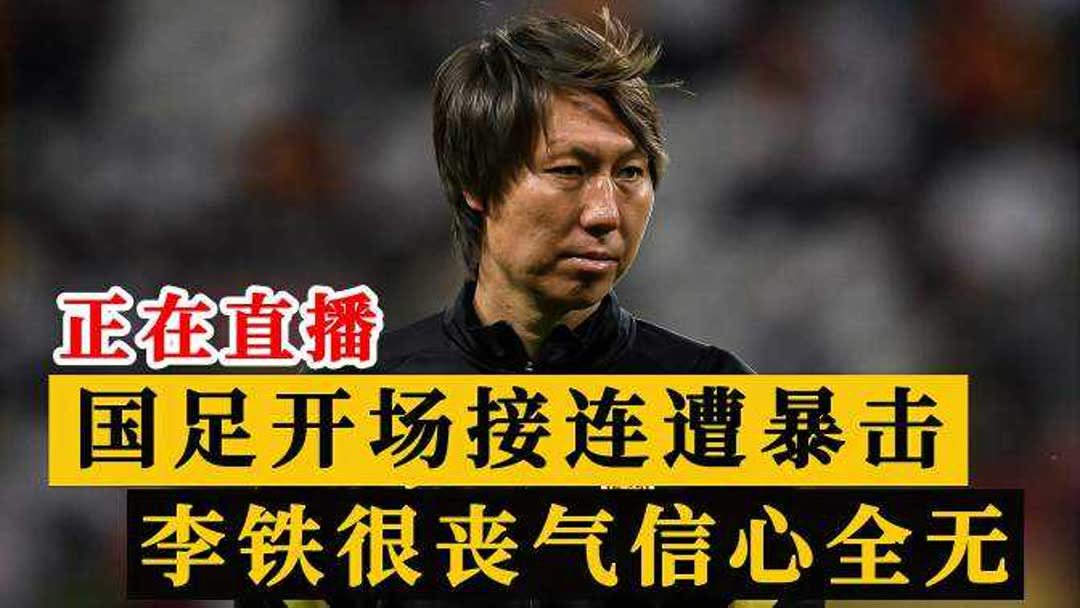CCTV5在直播!国足开场连遭打击,李铁垂头丧气信心全无
