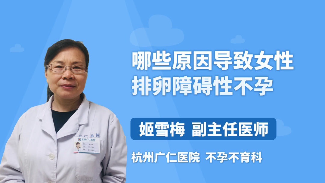 哪些原因导致女性排卵障碍性不孕