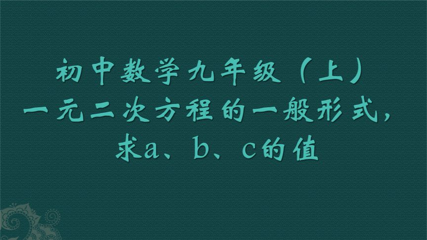 初中数学九年级(上):一元二次方程的一般形式,求a、b、c的值