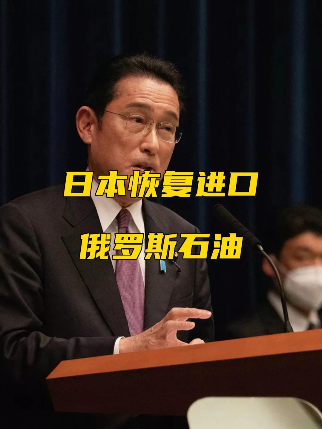 日本恢复进口俄罗斯石油