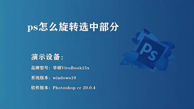 ps软件技能:ps软件中旋转选中部分的操作详解