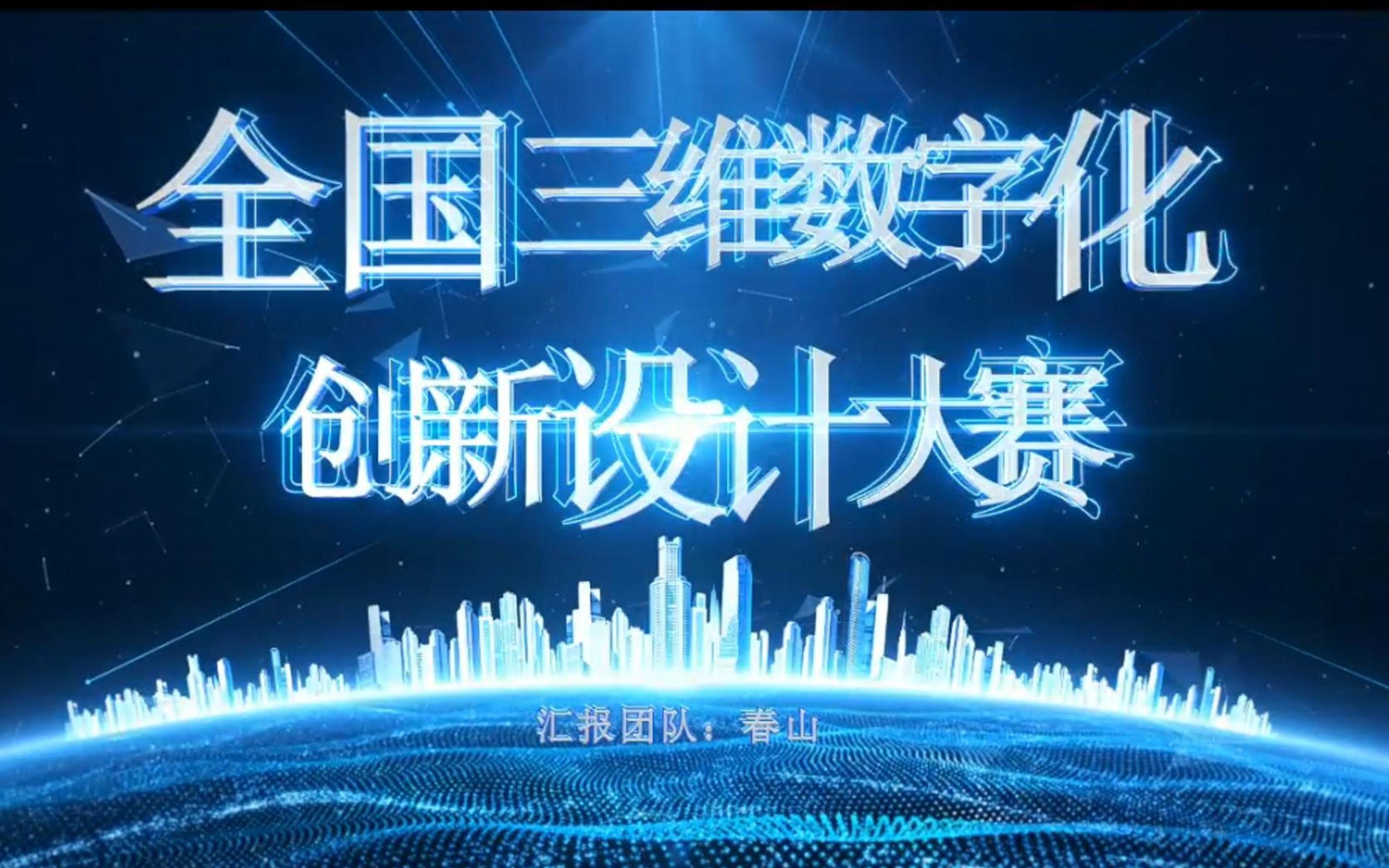 春山团队动态方案展示