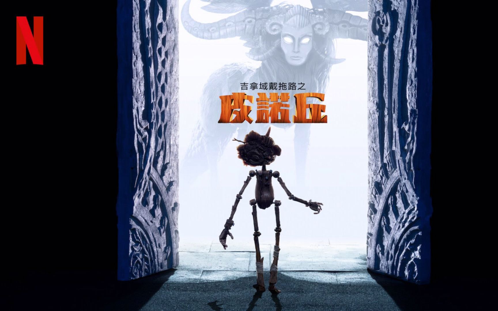 台配国语 |《吉尔莫·德尔·托罗之匹诺丘》| 中文配音预告 | Netflix 12...