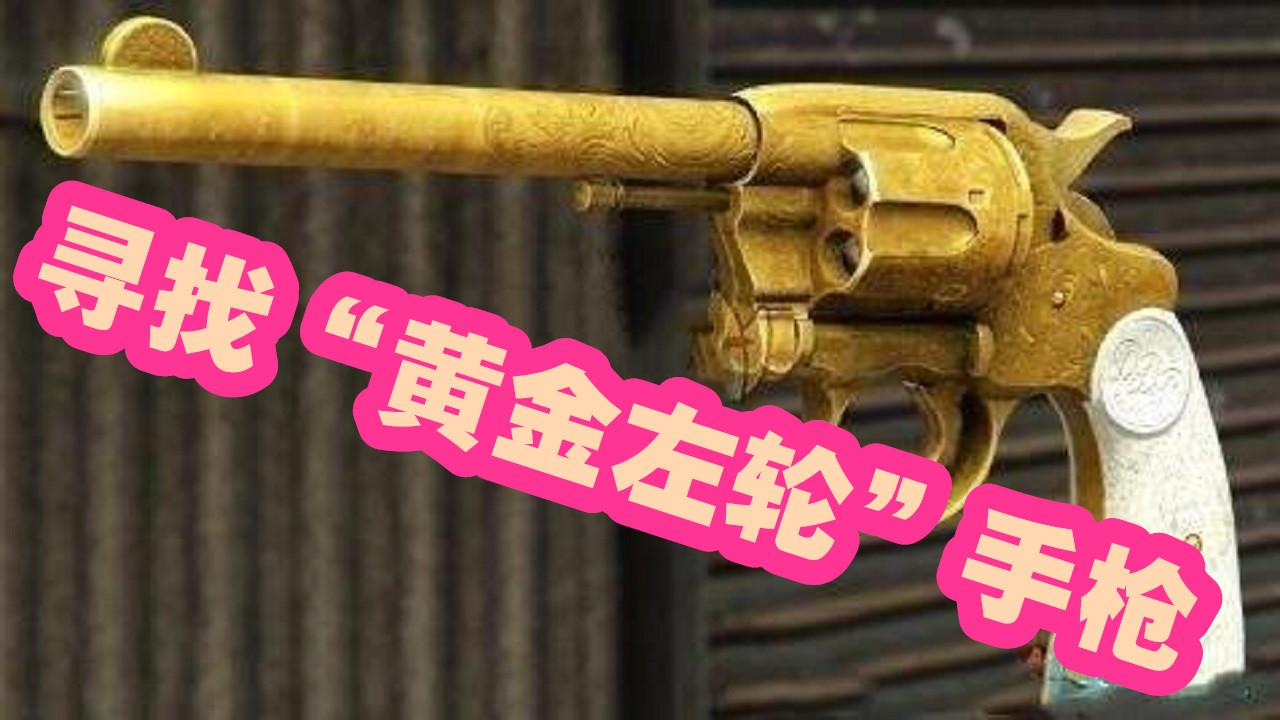 《荒野大镖客: 救赎2》寻找隐藏的“黄金左轮”手枪