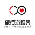旅行游视界 
