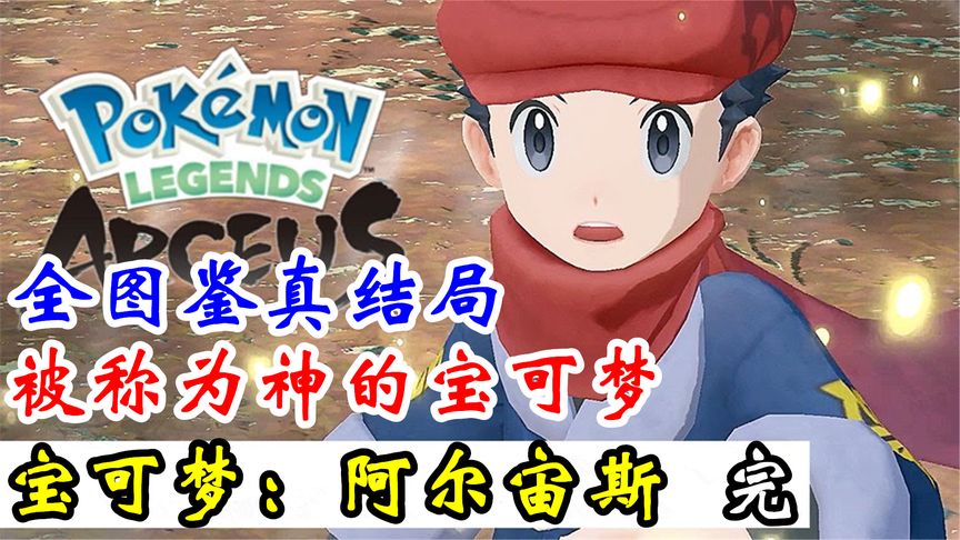 全图鉴真结局时刻!Switch【宝可梦传说:阿尔宙斯】最终神兽实况