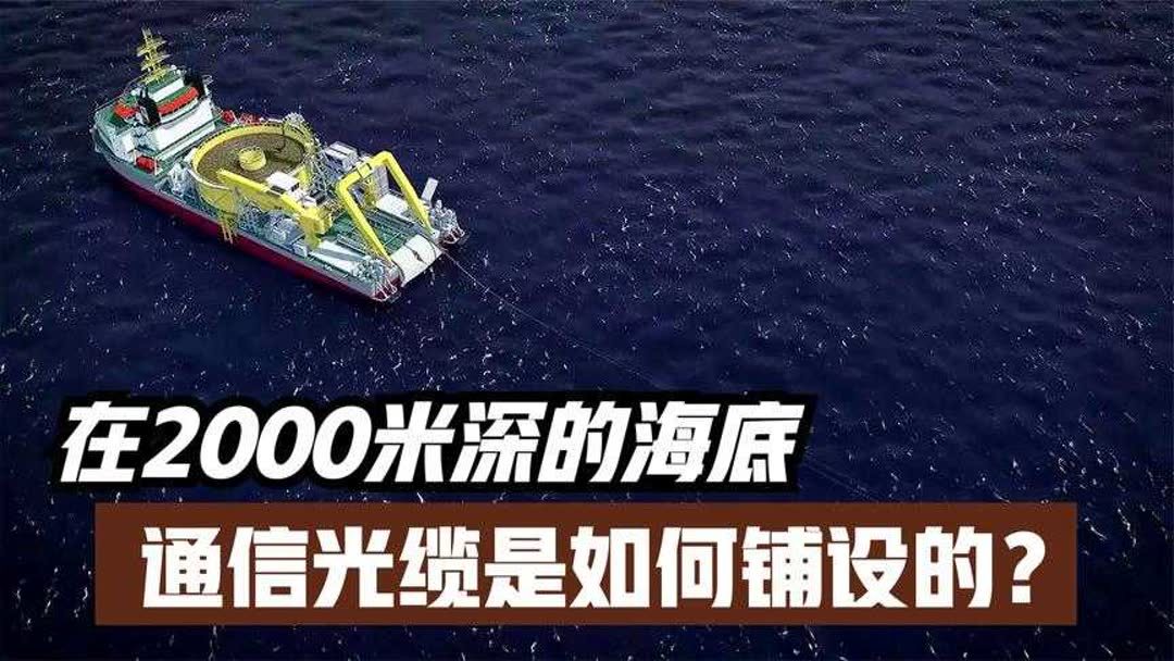 在2000米深的海底,海底通信光缆是如何铺设的?
