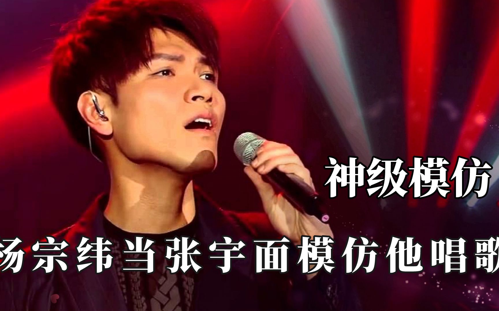 杨宗纬当张宇面模仿他唱歌,魏宏宇开口惊艳