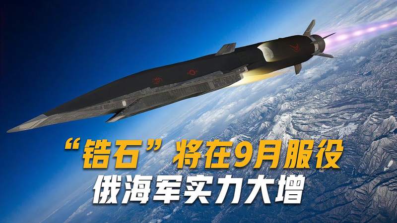 “锆石”服役进入倒计时,仅6分钟,就能摧毁1000公里之外的目标