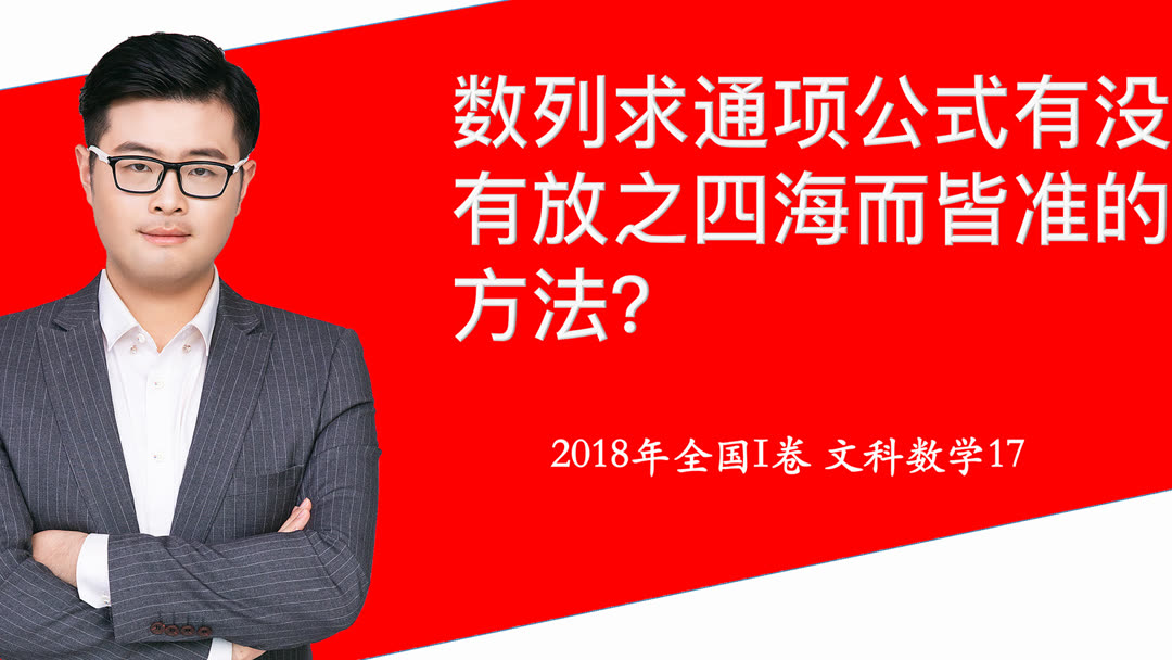 【星老师031】数列求通项公式有没有放之四海而皆准的方法?