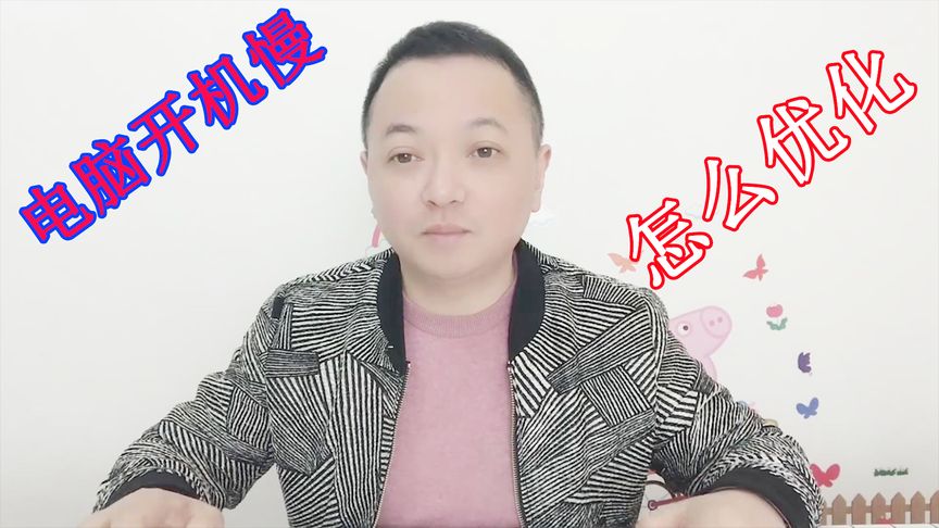 电脑启动开机速度慢怎么办,教你一招关闭这些开机选项轻松秒开机