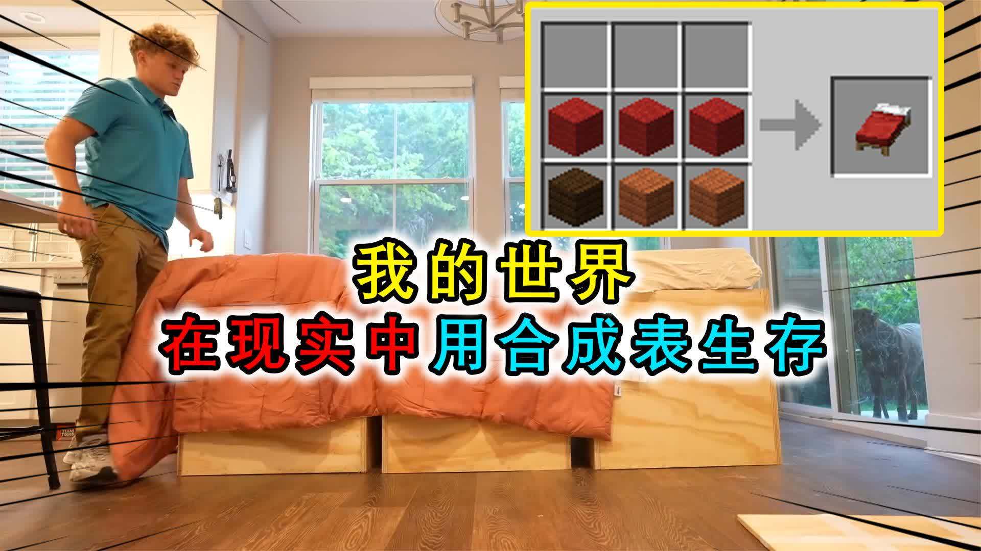 我的世界:在现实生活中,用MC的合成表生存一天,只有烤牛排最像