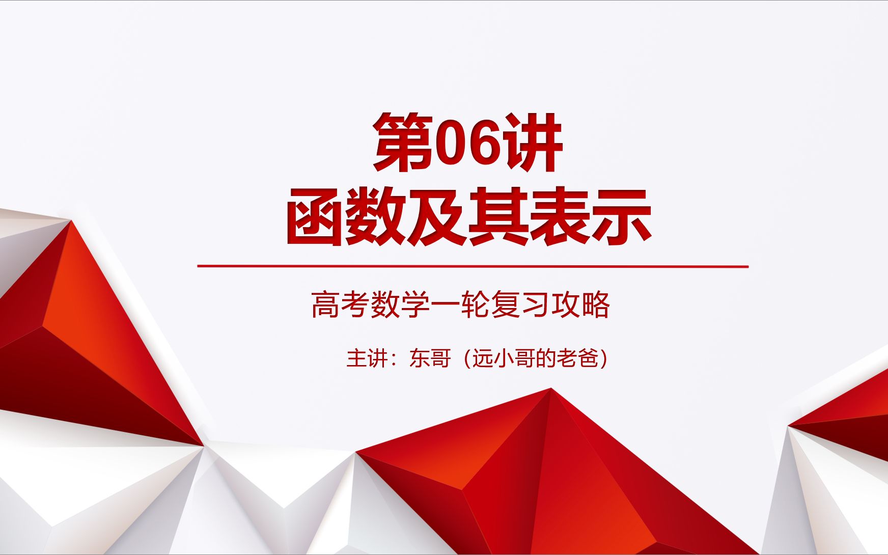 【老张讲高中数学之高考一轮复习攻略】第06讲-函数及其表示(函数...