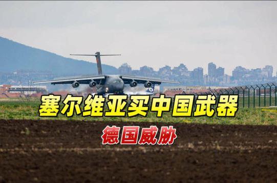 塞尔维亚购买中国武器,德国威胁:想入欧盟,外交政策得一致!