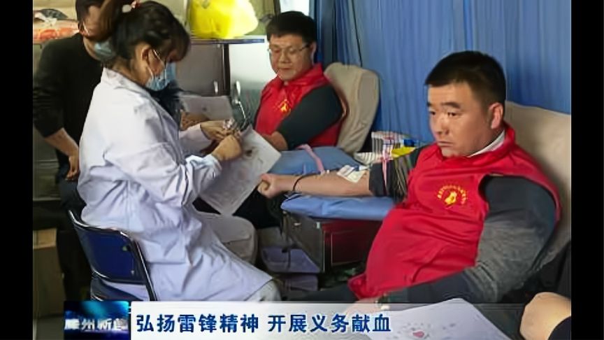 弘扬雷锋精神 开展义务献血