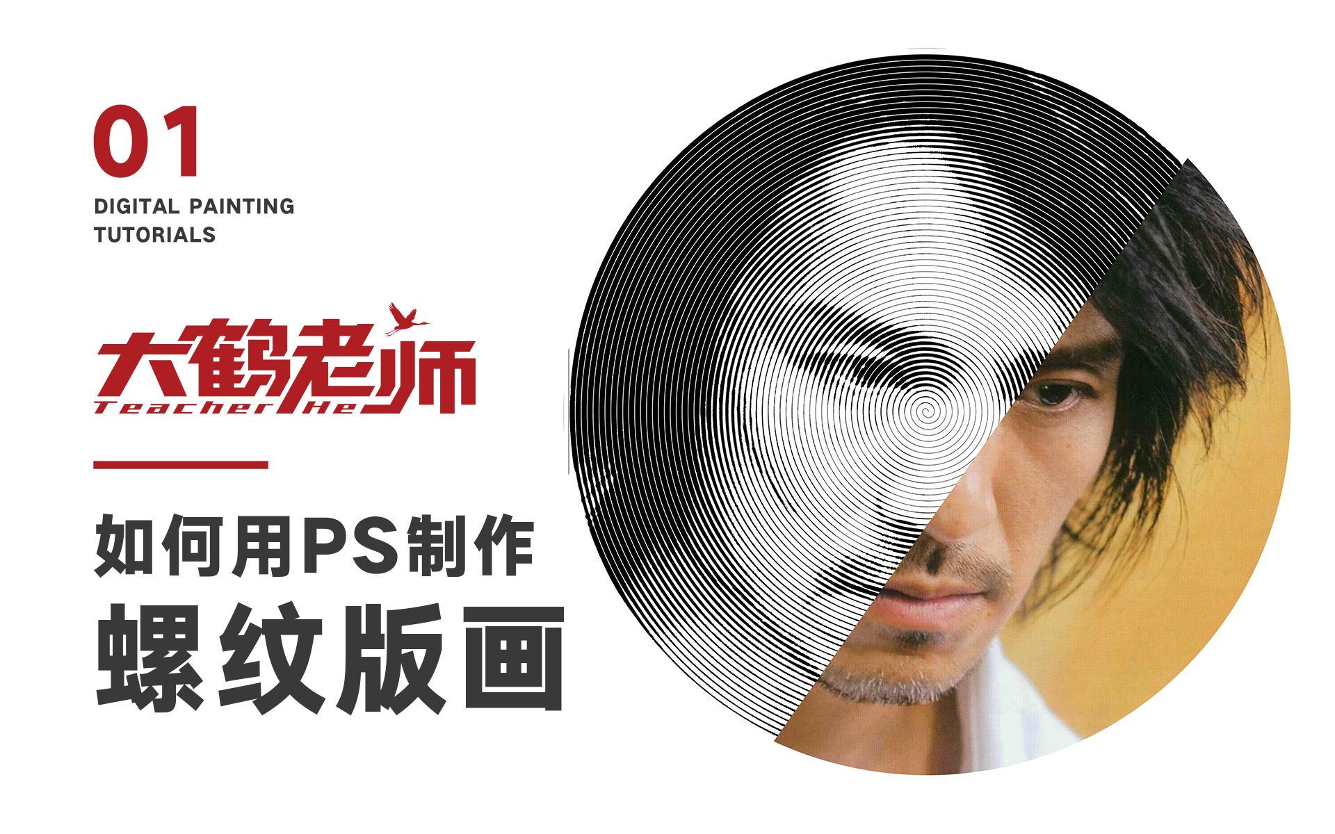 [大鹤老师 - 01]PS创作螺纹版画教程