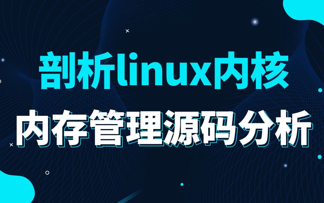【底层原理开发第三百一十讲】剖析Linux内核《内存管理源码分析》|...