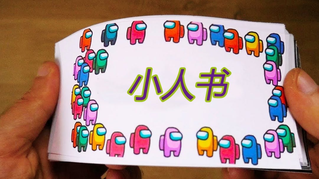 你会制作小人书吗?有没有被小彩人吸引,一起动起手来吧!