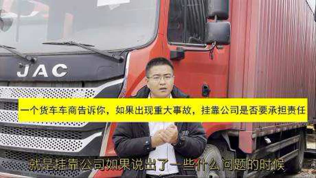 一个货车车商告诉你,如果出现重大事故,挂靠公司是否要承担责任