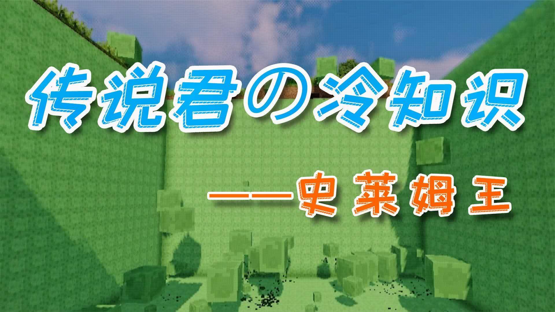 我的世界解说我的世界:为了命令史莱姆,我召唤出40米高史莱姆王,如何...