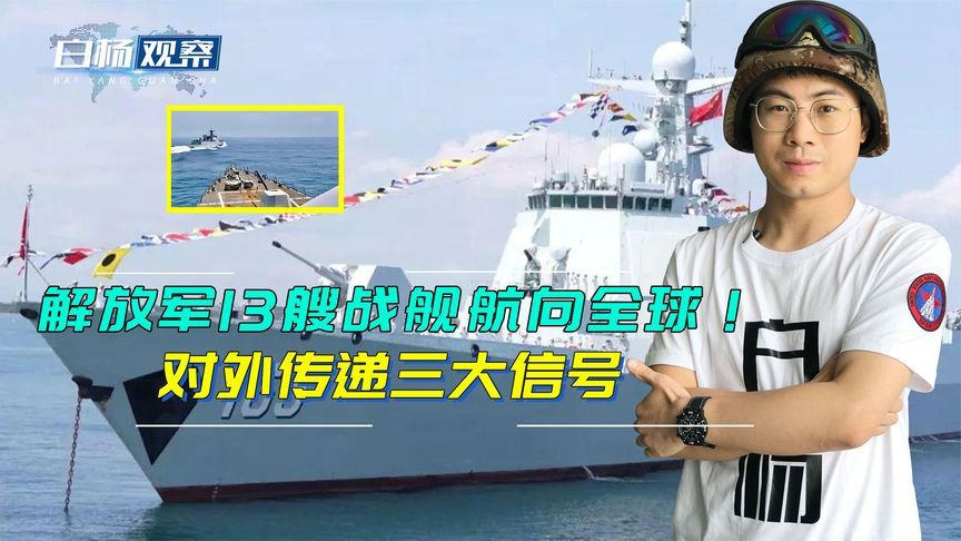 13艘战舰航向全球!中国海军迈向深蓝,透露三大信号