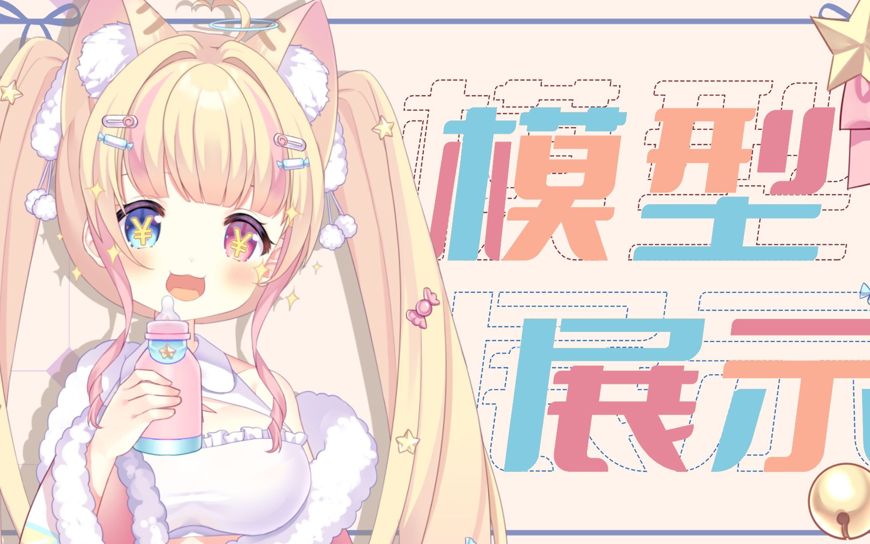 【live2d模型展示】200块的模型居然这么可爱!