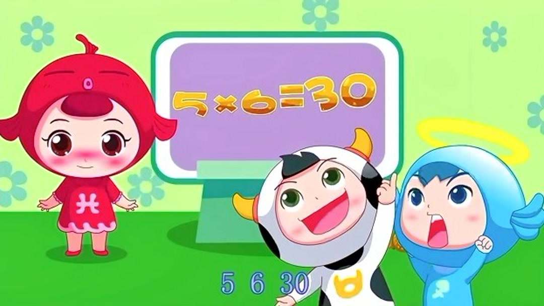 开心儿歌 第302集 乘法九九表口诀