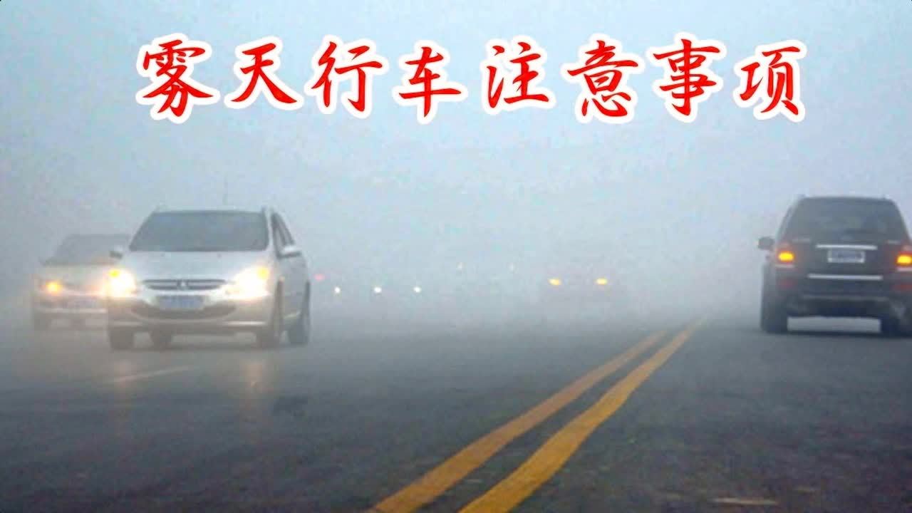 深秋多雾天,雾天行车时这几点注意事项要牢记,保证行车安全