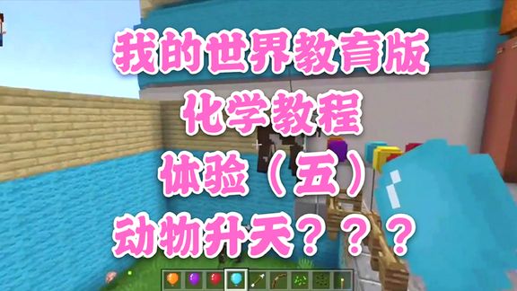 【我的世界】里的动物为何纷纷升天?还不是我造出来有趣的东西