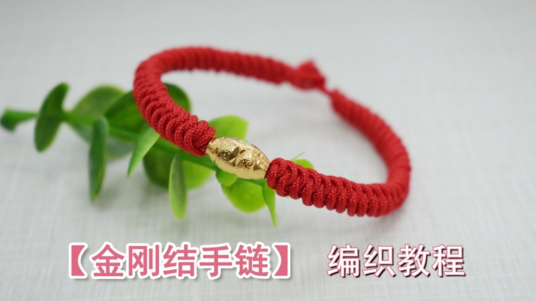 【编织教程】金刚结手链编织方法,跟着阿祥哥,人人都能学会的!