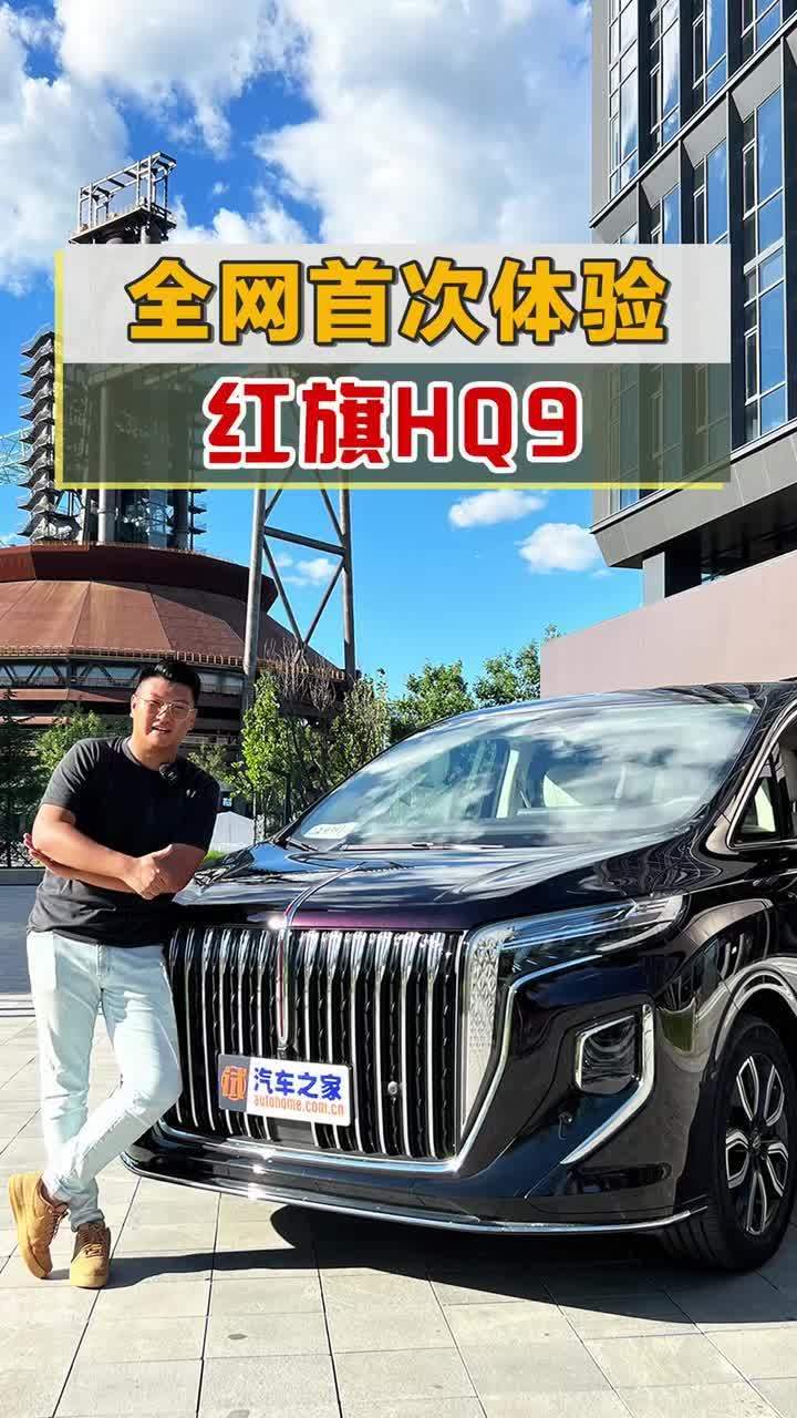首次体验!红旗HQ9,不管坐着还是开着就一个字!尊!太棒了