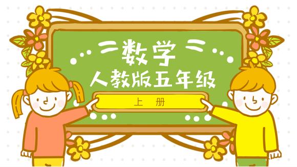 人教版小学数学5年级上册第3单元 小数除法(第3课时)