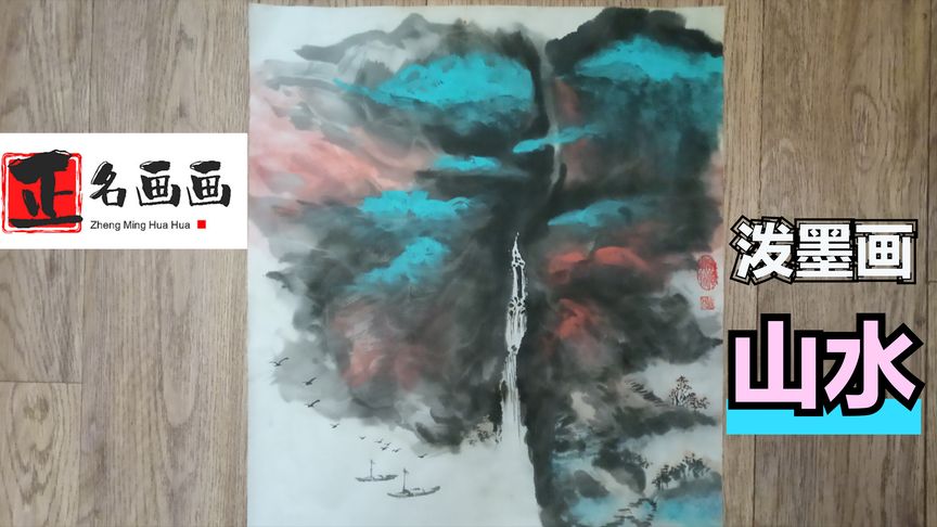 国画泼墨山水的基础画法,讲解要点方法喜欢画的,点赞、评论收藏