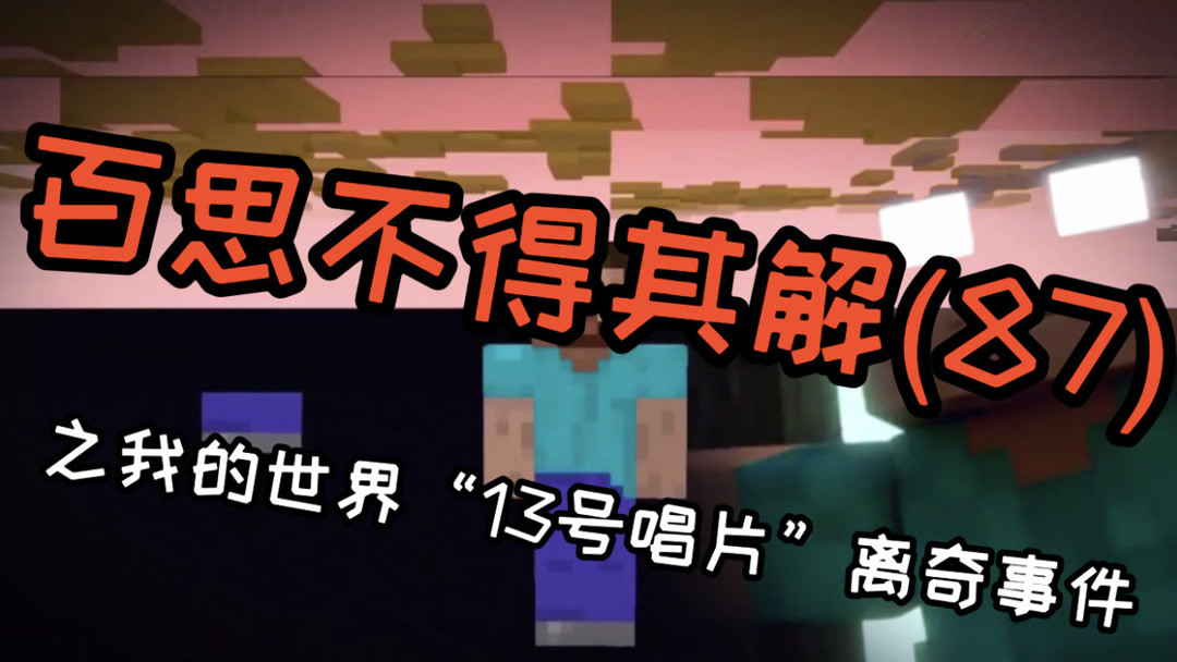 《百思不得其解》我的世界老玩家听完13号唱片之后遇到离奇事件!