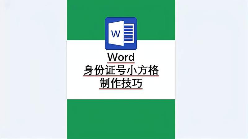 Word身份证号小方格制作技巧