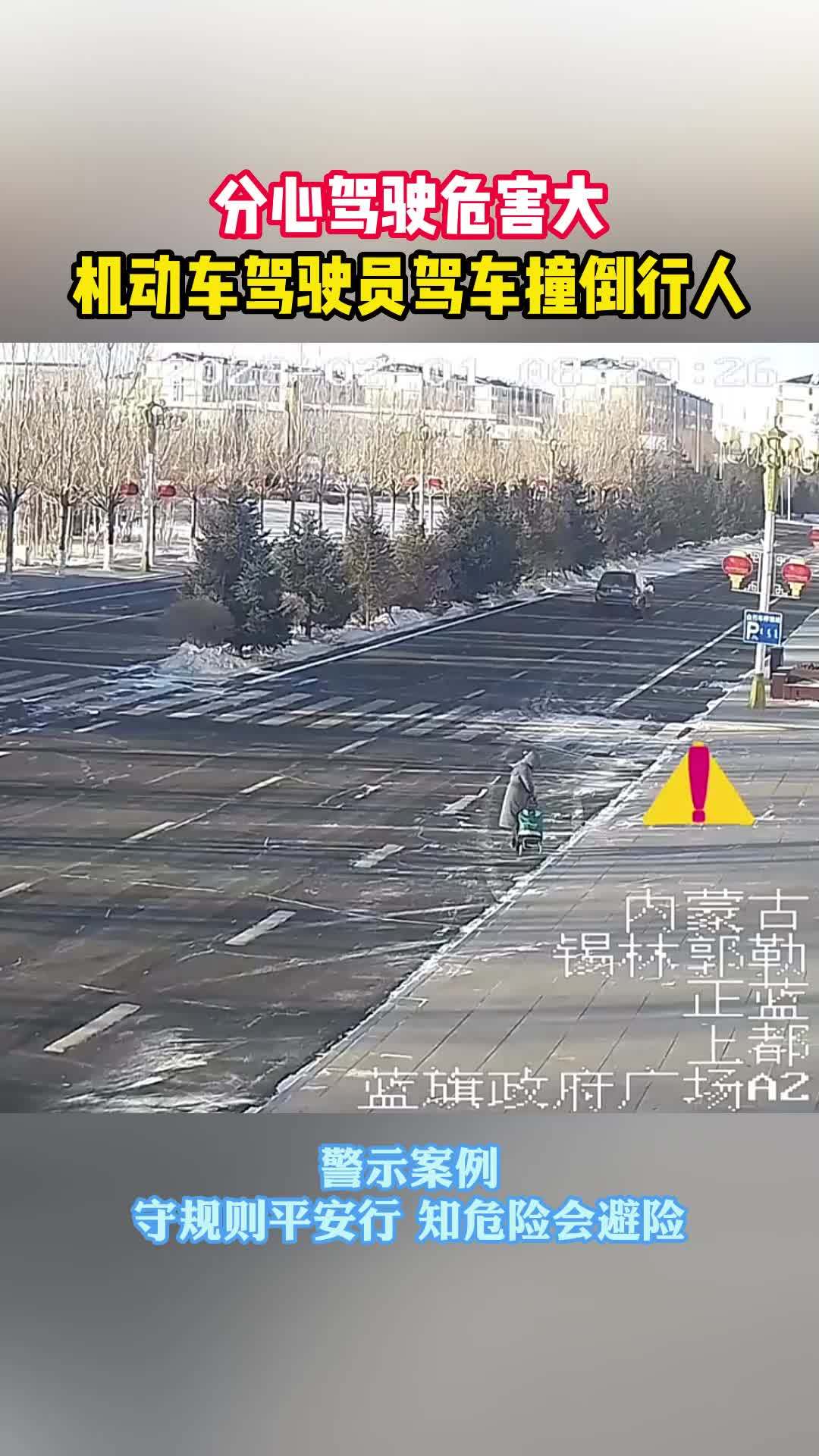 分心驾驶危害大,机动车驾驶员驾车撞倒行人