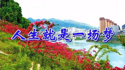 一曲《人生就是一场梦》歌声太走心,人生短暂!超级好听!