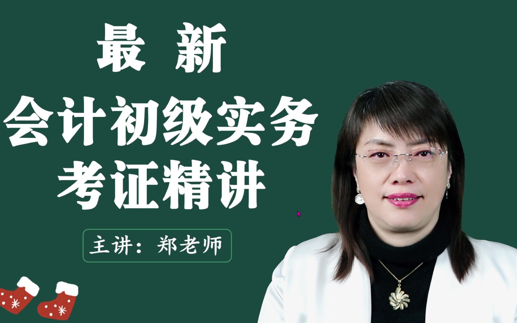 最新《初级会计实务》职称考证精讲班:第一章 会计的基本假设