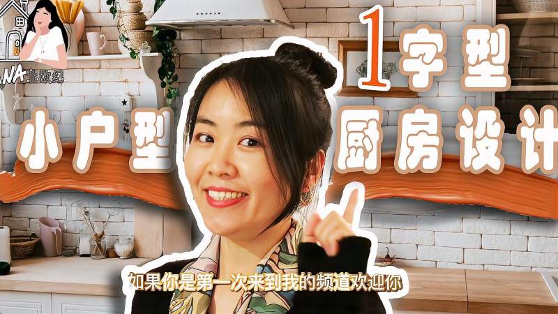 空间设计师揭秘啦!最适合小户型厨房装修的格局设计,是这样的