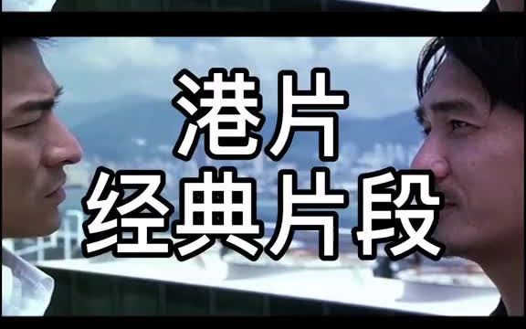 香港电影经典片段混剪 这里面有你喜欢的片段吗?