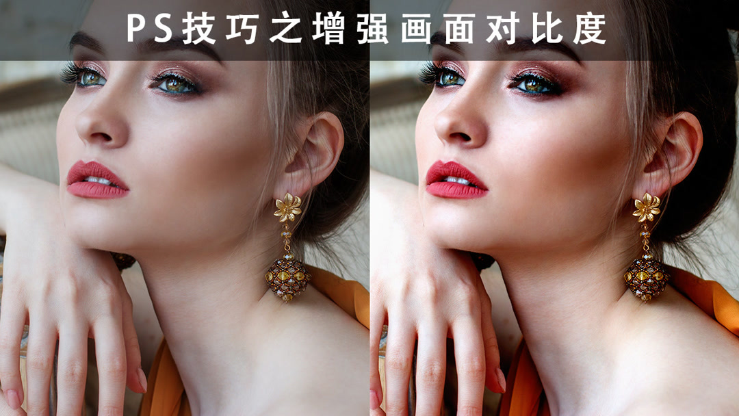 PS技巧之增强画面对比度