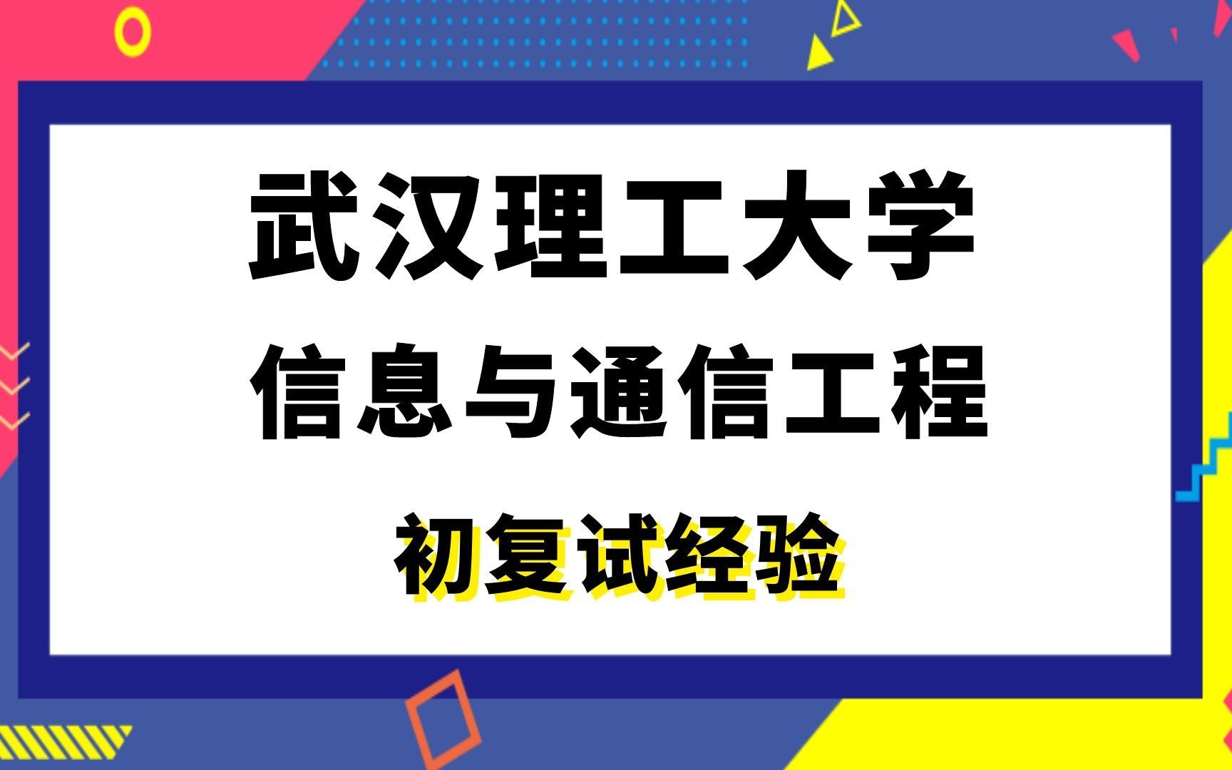 ...教育】武汉理工大学信息与通信工程考研初试复试经验|855信号与系统
