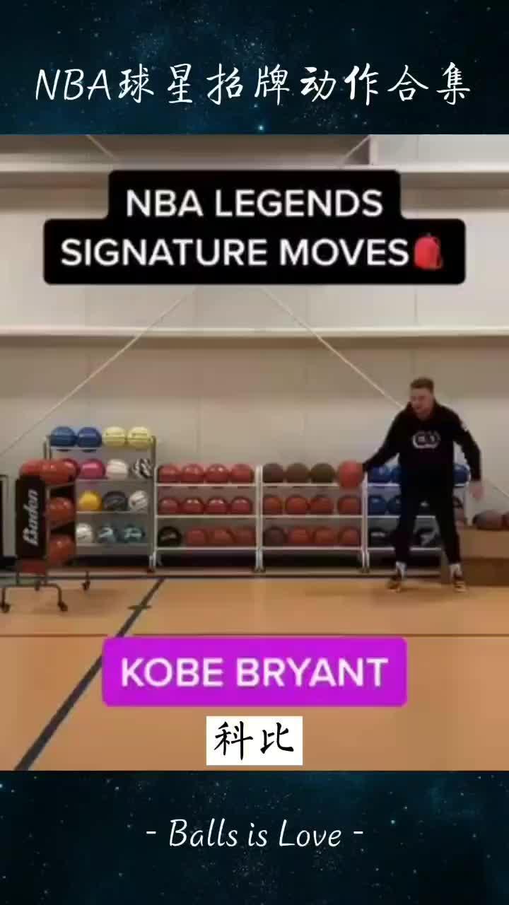 NBA球星招牌动作合集