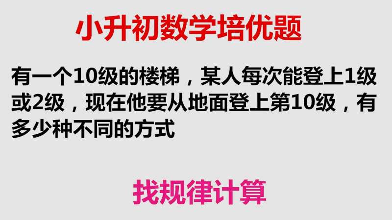 这道小升初数学题看似简单却有很多同学做错关键是方法没找对