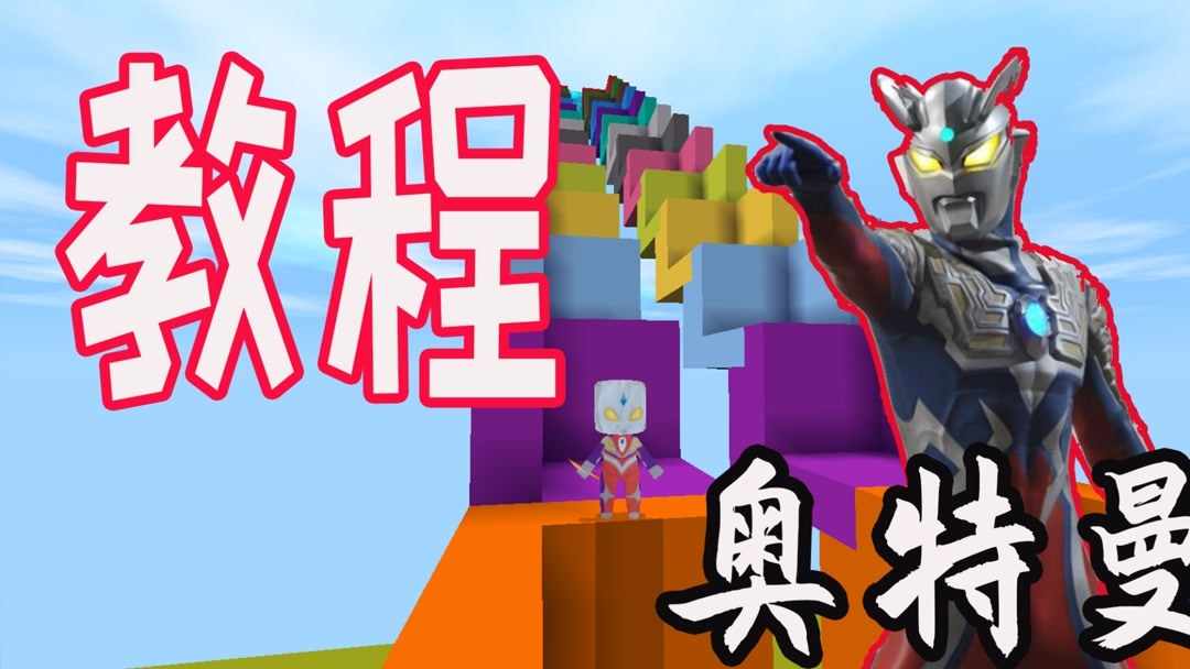 迷你世界 奥特曼2段跳教程 一看就会