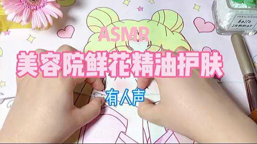 模拟美容院鲜花精油护肤助眠