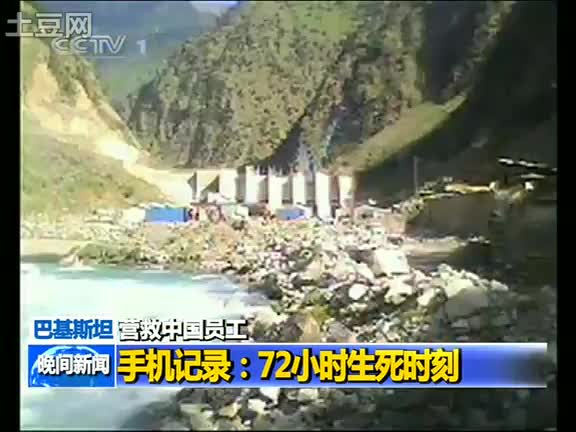 巴基斯坦:手机记录72小时生死时刻
