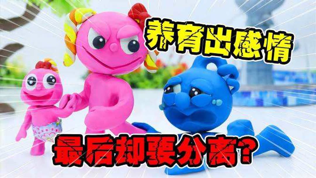 粘土动画:已经养育出感情,最后却要分离?