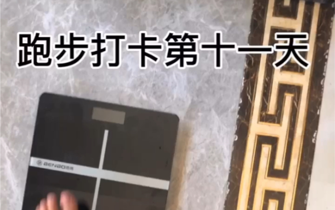 跑步打卡第十一天,每天五公里,之前发的十一天不知道为什么到现在还...